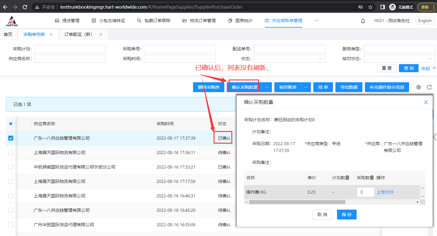 Bug 1871 【采购单列表】确认采购数量后,列表没有刷新,导致还可以确认。核对账单和结单也没有刷新。 物流管理系统 禅道